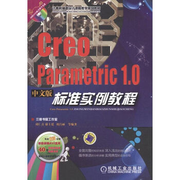 Creo Parametric 1.0中文版标准实例教程