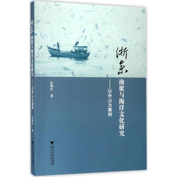 浙东渔歌与海洋文化研究