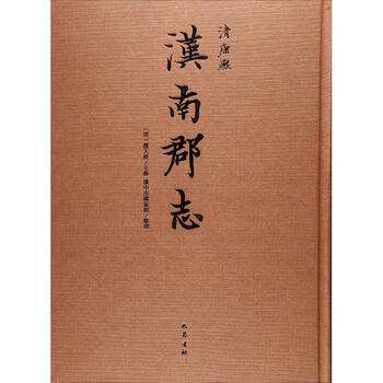 汉南郡志