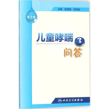 儿童哮喘问答(第2版)