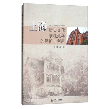 上海历史文化景观孤岛的保护与利用