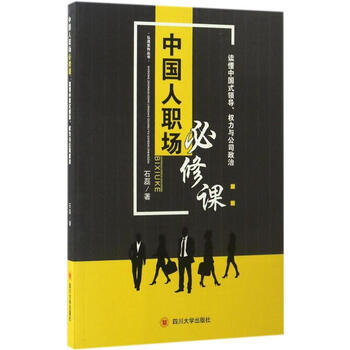 中国人职场必修课