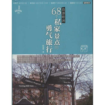 自游欧洲.68个私家景点的勇气旅行