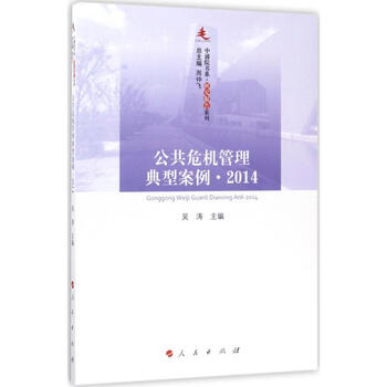 公共危机管理典型案例.2014