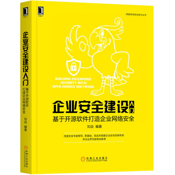 正版 企业安全建设入门:基于开源软件打造企业网络安全9787111590705刘焱编著