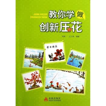 教你学做创新压花