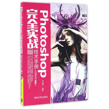 Photoshop完全实战技术手册(附光盘CS6\CC适用)