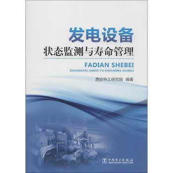 发电设备状态监测与寿命管理