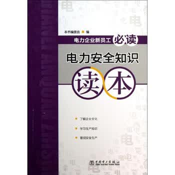 电力安全知识读本