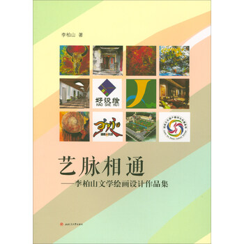 艺脉相通：李柏山文学绘画设计作品集
