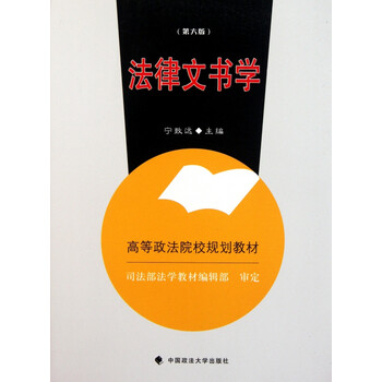 法律文书学(第6版高等政法院校规划教材)