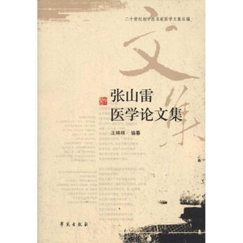 张山雷医学论文集