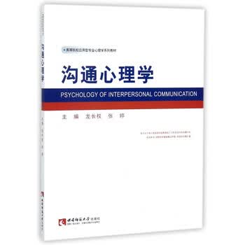 沟通心理学(高等院校应用型专业心理学系列教材)