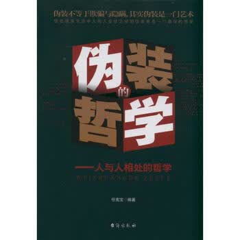 伪装的哲学