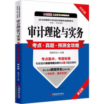 审计理论与实务考点·真题·预测全攻略(中经版,第6版)