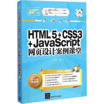 HTML5+CSS3+JavaScript网页设计案例课堂