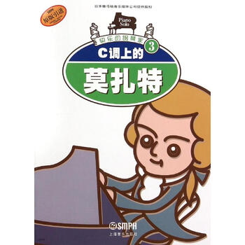 C调上的莫扎特原版引进快乐的钢琴家3