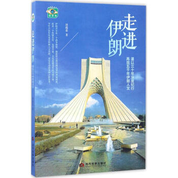 走进伊朗