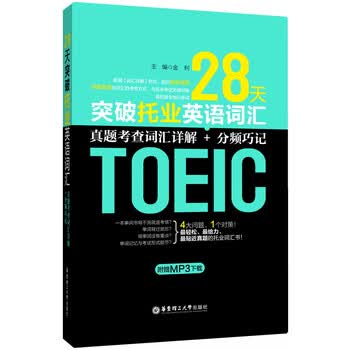  28天突破托业英语词汇：真题考查词汇详解+分频巧记(附赠MP3下载)97875628414