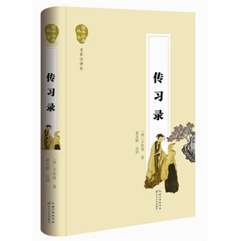 传习录(国学经典丛书 名家注译本)