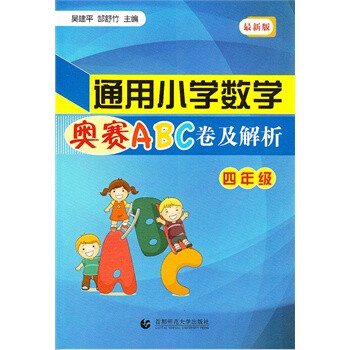 **版通用小学数学奥赛ABC卷及解析 小学四年级
