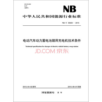 电动汽车动力蓄电池箱用充电机技术条件（NB/T 33020—2015）