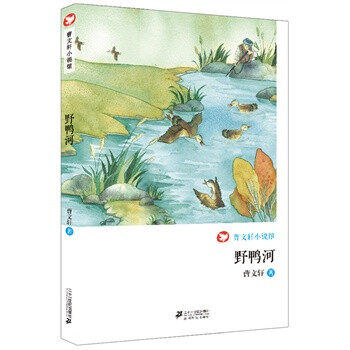野鸭河        曹文轩小说馆