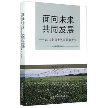 面向未来共同发展 2015北京世界马铃薯大会