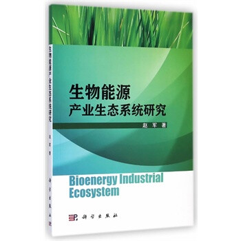 生物能源产业生态系统研究 赵军 科学出版社