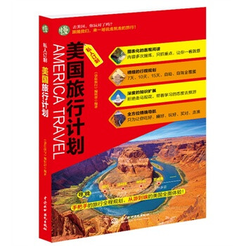 私人订制 美国旅行计划