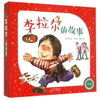 李拉尔的故事（套装共4册）