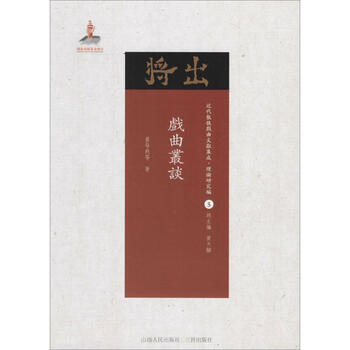 戏曲丛谈