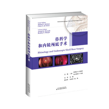 鼻科学和内镜颅底手