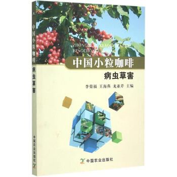 中国小粒咖啡病虫草害