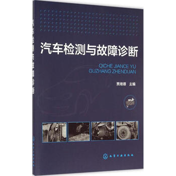 汽车检测与故障诊断