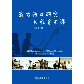 我的河口研究与教育生涯