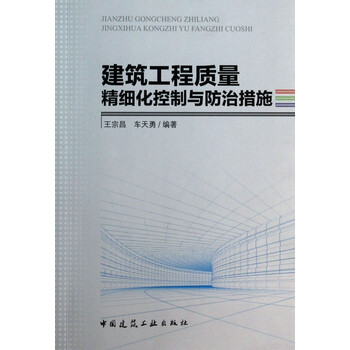 建筑工程质量精细化控制与防治措施