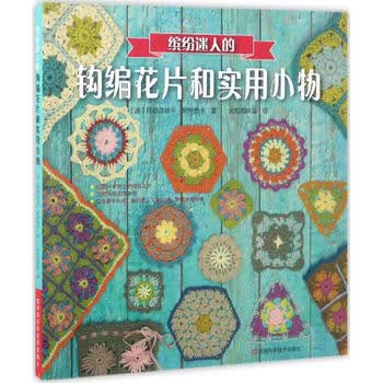 缤纷迷人的钩编花片和实用小物