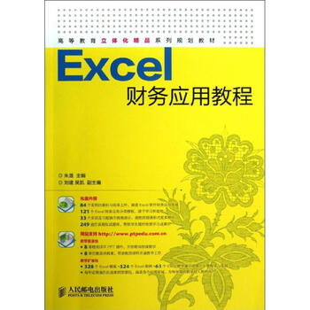Excel财务应用教程 