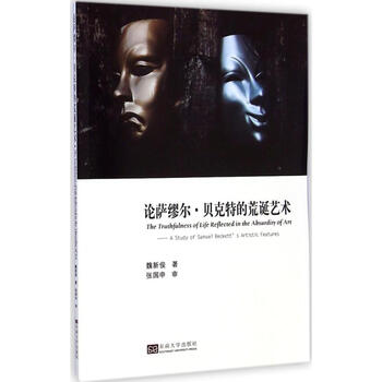 论萨缪尔·贝克特的荒诞艺术