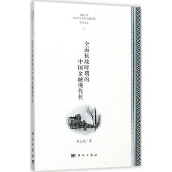全面抗战时期的中国金融现代化