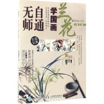 无师自通学国画(第2版)兰花