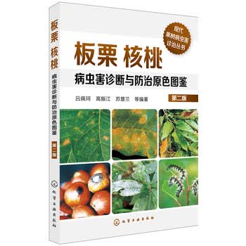 板栗核桃病虫害诊断与防治原色图鉴（第二版）