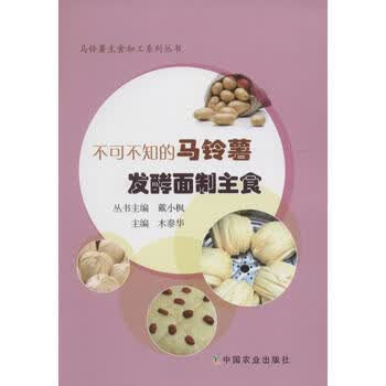 不可不知的马铃薯发酵面制主食