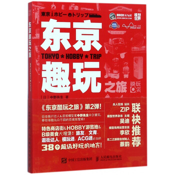 东京趣玩之旅