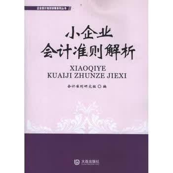小企业会计准则解析