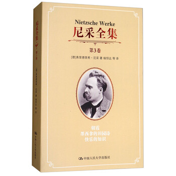尼采全集（第3卷）：朝霞墨西拿的田园诗快乐的知识
