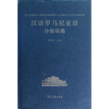 汉语罗马尼亚语分类词典