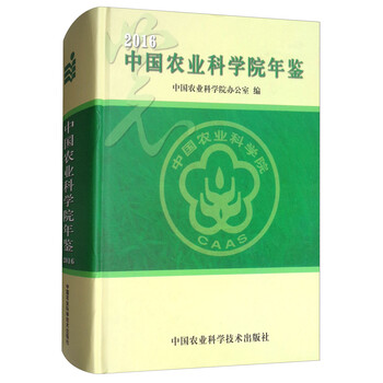 中国农业科学院年鉴（2016）