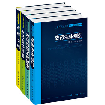 农药固体制剂+农药助剂+农药制剂工程技术+农药液体制剂 刘广文 现代农药剂型加工技术丛书